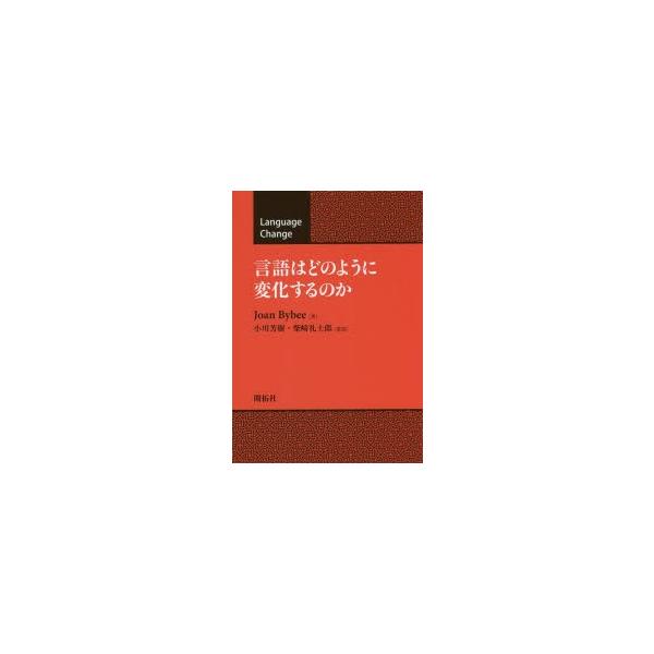 本 ISBN:9784758922722 Joan Bybee／著 小川芳樹／監訳 柴崎礼士郎／監訳 小川芳樹／ほか訳 出版社:開拓社 出版年月:2019年07月 サイズ:444P 21cm 人文 ≫ 哲学・思想 [ 言語学 ] 原タイトル...