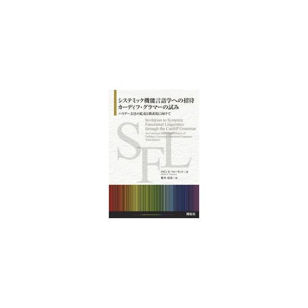 本 ISBN:9784758923880 ロビン P.フォーセット／著 船本弘史／訳 出版社:開拓社 出版年月:2023年09月 サイズ:284P 21cm 人文 ≫ 哲学・思想 [ 言語学 ] 原タイトル：Invitation to Sy...