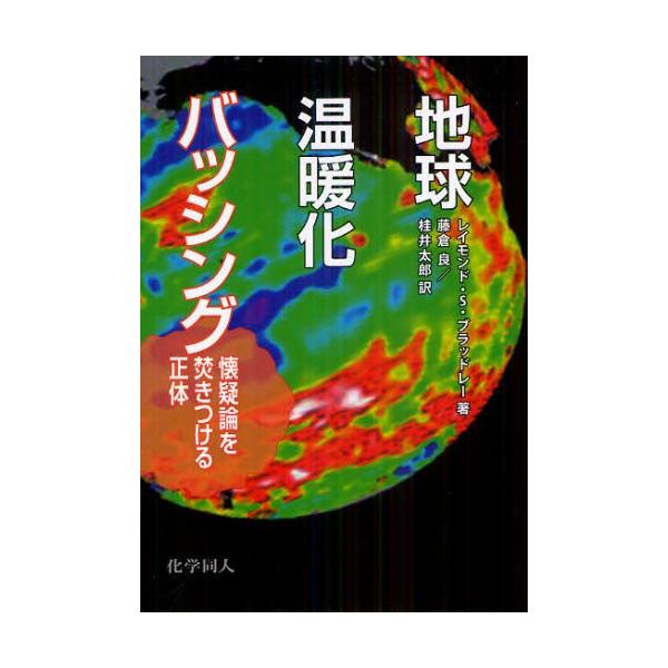 本 ISBN:9784759815221 レイモンド・S・ブラッドレー／著 藤倉良／訳 桂井太郎／訳 出版社:化学同人 出版年月:2012年08月 サイズ:217，13P 20cm 理学 ≫ 環境 [ 地球環境・生態系 ] 原タイトル：Gl...