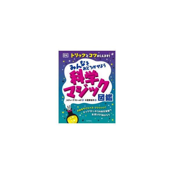 本 ISBN:9784759820454 スティーブ・モールド／著 十倉実佳子／訳 出版社:化学同人 出版年月:2020年11月 サイズ:96P 29cm 児童 ≫ 学習 [ 宇宙・自然・科学 ] 原タイトル：Science is Magi...