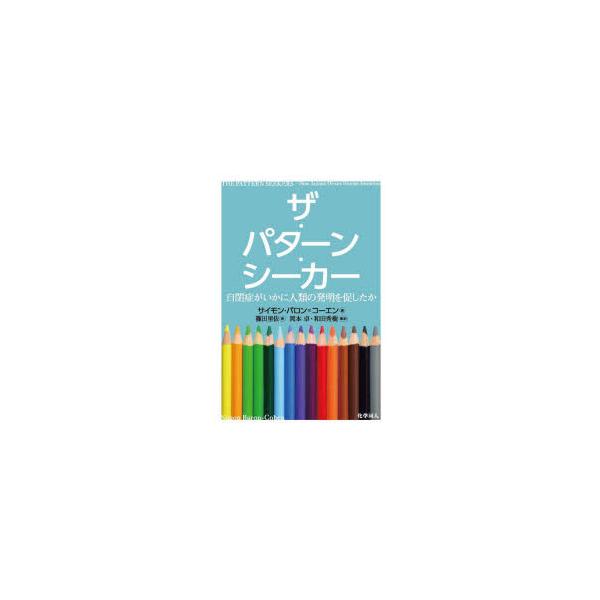 本 ISBN:9784759820898 サイモン・バロン＝コーエン／著 篠田里佐／訳 岡本卓／監訳 和田秀樹／監訳 出版社:化学同人 出版年月:2022年11月 サイズ:312P 19cm 人文 ≫ 発達心理 [ 発達心理その他 ] 原タ...