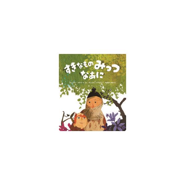 本 ISBN:9784759822410 ウェンディ・メドゥール／ぶん ダニエル・イグヌス／え やまもとみき／やく 出版社:化学同人 出版年月:2021年12月 サイズ:1冊（ページ付なし） 28cm 児童 ≫ 創作絵本 [ 世界の絵本 ]...