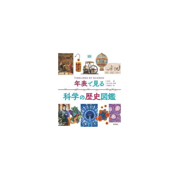 本 ISBN:9784759823875 DK社／編 井山弘幸／監訳 伊藤伸子／訳 出版社:化学同人 出版年月:2025年01月 サイズ:320P 27cm 理学 ≫ 科学 [ 科学一般 ] 原タイトル：Timelines of Scien...