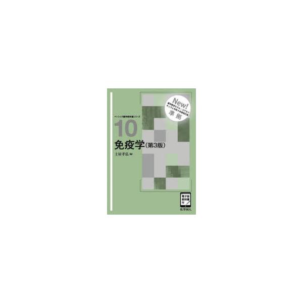 本 ISBN:9784759823967 土屋孝弘／編 出版社:化学同人 出版年月:2025年04月 サイズ:261P 26cm 薬学 ≫ 基礎薬学 [ 薬学教科書・参考書 ] メンエキガク ベ-シツク ヤクガク キヨウカシヨ シリ-ズ 1...