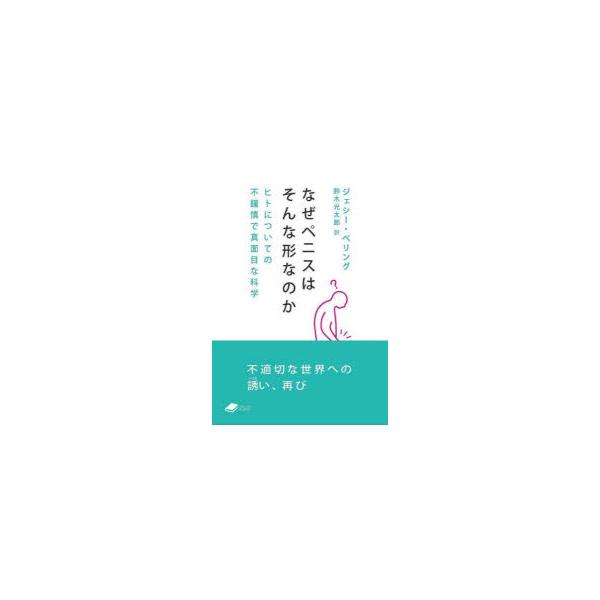 本 ISBN:9784759825152 ジェシー・ベリング／著 鈴木光太郎／訳 出版社:化学同人 出版年月:2023年12月 サイズ:415P 15cm 理学 ≫ 生命科学 [ 生命科学その他 ] 原タイトル：WHY IS THE PEN...