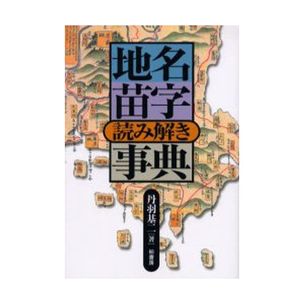 本 ISBN:9784760122028 丹羽基二／著 出版社:柏書房 出版年月:2002年03月 サイズ:382P 20cm 辞典 ≫ その他 [ 人名・地名 ] チメイ ミヨウジ ヨミトキ ジテン 登録日:2013/04/04 ※ページ...