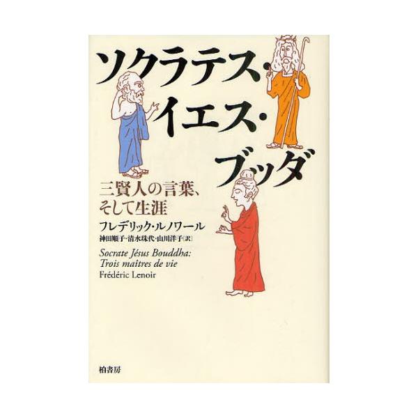本 ISBN:9784760139767 フレデリック・ルノワール／著 神田順子／訳 清水珠代／訳 山川洋子／訳 出版社:柏書房 出版年月:2011年05月 サイズ:283P 20cm 人文 ≫ 哲学・思想 [ 哲学・思想一般 ] 原タイト...