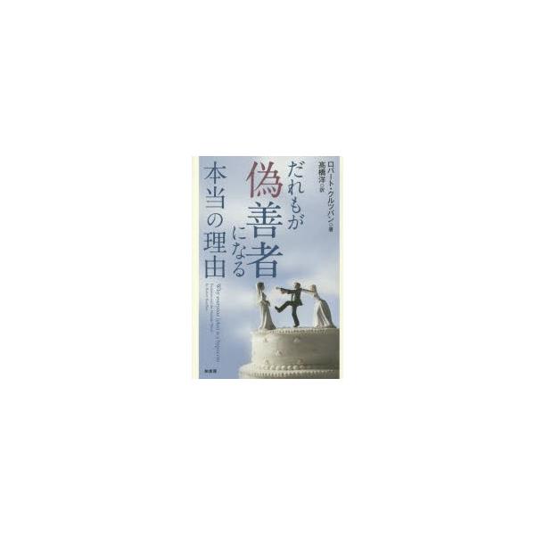 本 ISBN:9784760145102 ロバート・クルツバン／著 高橋洋／訳 出版社:柏書房 出版年月:2014年10月 サイズ:380P 20cm 人文 ≫ 心理一般 [ 心理読み物 ] 原タイトル：Why everyone （else...