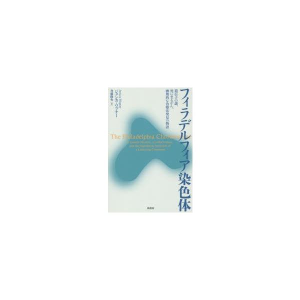 本 ISBN:9784760146192 ジェシカ・ワプナー／著 斉藤隆央／訳 出版社:柏書房 出版年月:2015年10月 サイズ:366P 20cm 教養 ≫ ノンフィクション [ 科学 ] 原タイトル：The Philadelphia ...