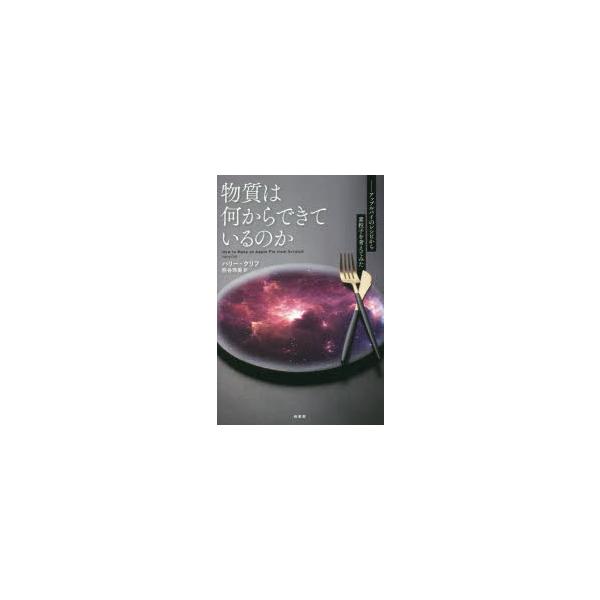 本 ISBN:9784760154975 ハリー・クリフ／著 熊谷玲美／訳 出版社:柏書房 出版年月:2023年02月 サイズ:470P 20cm 教養 ≫ ノンフィクション [ 科学 ] 原タイトル：How to Make an Appl...