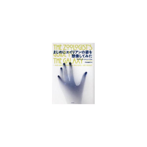 本 ISBN:9784760155637 アリク・カーシェンバウム／著 穴水由紀子／訳 出版社:柏書房 出版年月:2024年04月 サイズ:426P 20cm 教養 ≫ ノンフィクション [ 科学 ] 原タイトル：The Zoologist...