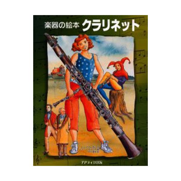 本 ISBN:9784760947256 トーマス・ボル／文 ハイケ・プランゲ／絵 宍戸里佳／訳 出版社:河合楽器製作所・出版部 出版年月:2006年07月 サイズ:32P 28cm 芸術 ≫ 音楽 [ 音楽一般 ] 原タイトル：Die K...