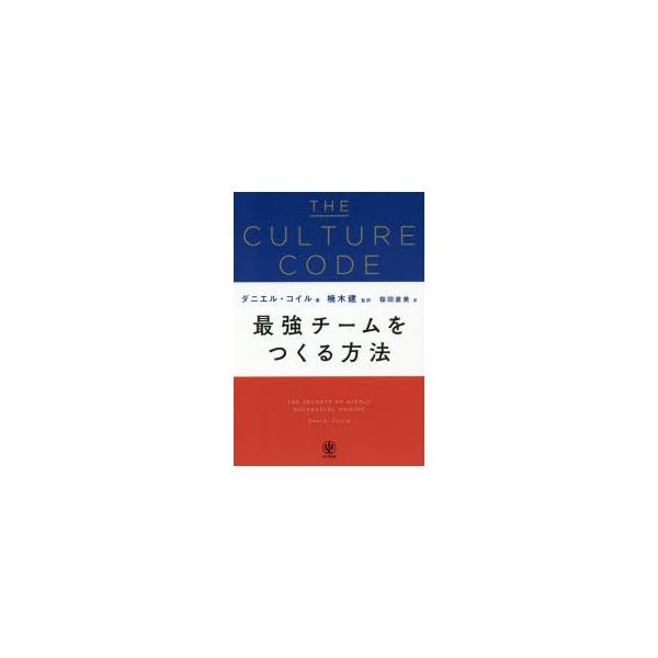本 ISBN:9784761273828 ダニエル・コイル／著 楠木建／監訳 桜田直美／訳 出版社:かんき出版 出版年月:2018年12月 サイズ:403，10P 19cm ビジネス ≫ 仕事の技術 [ リーダーシップ・コーチング ] 原タ...