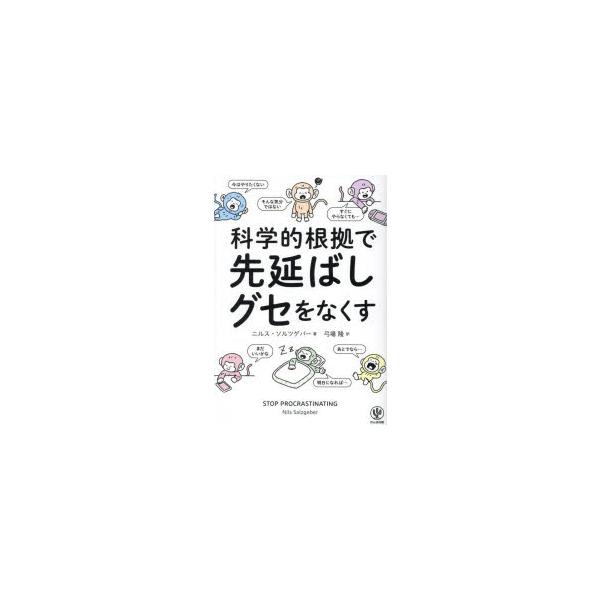 本 ISBN:9784761278342 ニルス・ソルツゲバー／著 弓場隆／訳 出版社:かんき出版 出版年月:2025年10月 サイズ:214P 19cm ビジネス ≫ 自己啓発 [ 自己啓発一般 ] 原タイトル：STOP PROCRAST...