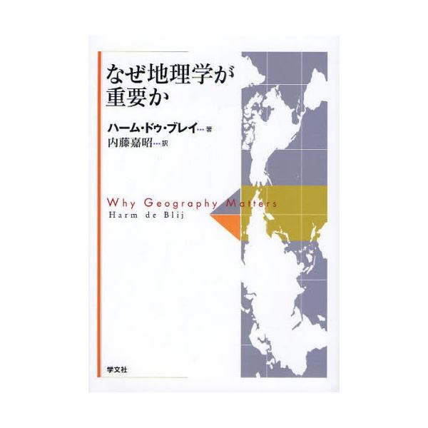 本 ISBN:9784762021336 ハーム・ドゥ・ブレイ／著 内藤嘉昭／訳 出版社:学文社 出版年月:2010年12月 サイズ:384P 21cm 人文 ≫ 地理 [ 地理一般 ] 原タイトル：Why Geography Matter...