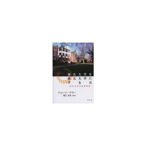本 ISBN:9784762024061 ジョージ・ケラー／著 堀江未来／監訳 出版社:学文社 出版年月:2013年11月 サイズ:128P 19cm 教育 ≫ 教育学 [ 高等教育・大学論 ] 原タイトル：TRANSFORMING A C...