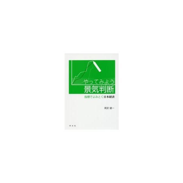 本 ISBN:9784762026461 高安雄一／著 出版社:学文社 出版年月:2016年05月 サイズ:367P 21cm 経済 ≫ 日本経済 [ 日本経済一般 ] ヤツテ ミヨウ ケイキ ハンダン シヒヨウ デ ヨミトク ニホン ケイ...