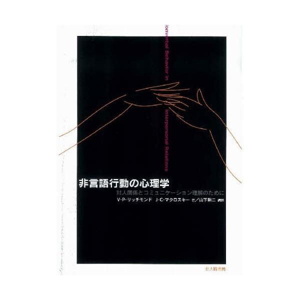 本 ISBN:9784762824906 V.P.リッチモンド／著 J.C.マクロスキー／著 山下耕二／編訳 出版社:北大路書房 出版年月:2006年03月 サイズ:317P 21cm 人文 ≫ 社会心理 [ 対人関係 ] 原タイトル：No...
