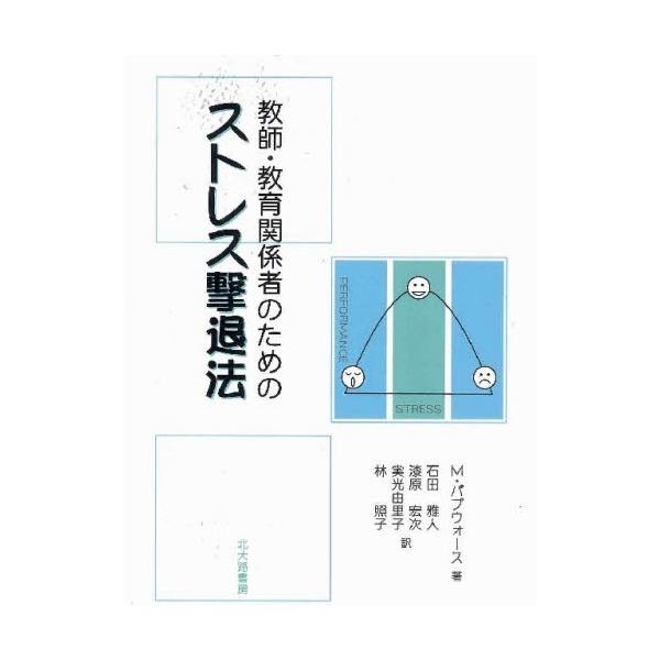 本 ISBN:9784762825149 M.パプウォース／著 石田雅人／訳 漆原宏次／訳 実光由里子／訳 林照子／訳 出版社:北大路書房 出版年月:2006年08月 サイズ:115P 19cm 教育 ≫ 教育一般 [ 教育一般その他 ] ...