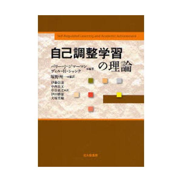本 ISBN:9784762825293 バリー・J.ジマーマン／編著 ディル・H.シャンク／編著 塚野州一／編訳 伊藤崇達／〔ほか〕訳 出版社:北大路書房 出版年月:2006年09月 サイズ:362P 21cm 教育 ≫ 教育学 [ 教育...