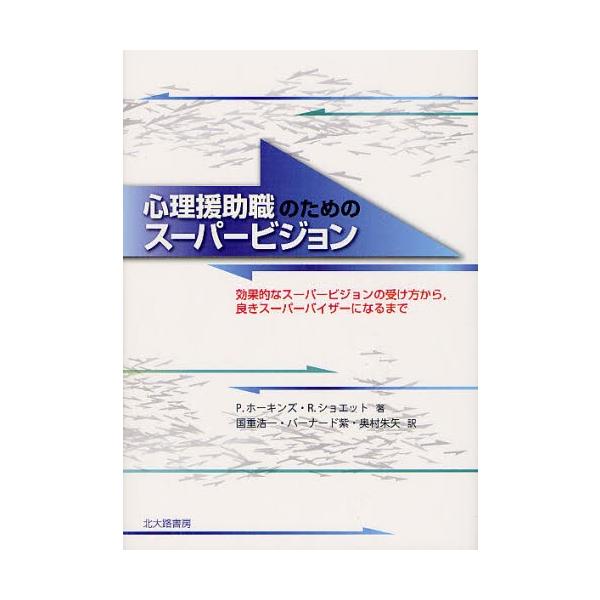 本 ISBN:9784762827822 P.ホーキンズ／著 R.ショエット／著 国重浩一／訳 バーナード紫／訳 奥村朱矢／訳 出版社:北大路書房 出版年月:2012年08月 サイズ:292P 21cm 人文 ≫ 臨床心理 [ 臨床心理その...