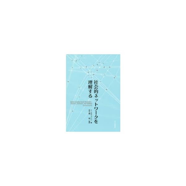 本 ISBN:9784762829000 チャールズ・カドゥシン／著 五十嵐祐／監訳 出版社:北大路書房 出版年月:2015年08月 サイズ:317P 21cm 教育 ≫ 教育学 [ 教育学その他 ] 原タイトル：Understanding...