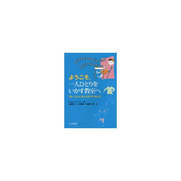 本 ISBN:9784762829598 C.A.トムリンソン／著 山崎敬人／訳 山元隆春／訳 吉田新一郎／訳 出版社:北大路書房 出版年月:2017年03月 サイズ:244P 21cm 教育 ≫ 教育学 [ 教育学・教育論 ] 原タイトル...