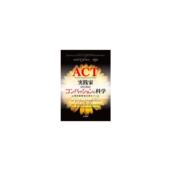 本 ISBN:9784762831447 デニス・ターシュ／著 ベンジャミン・シェンドルフ／著 ローラ・R・シルバースタイン／著 酒井美枝／監訳 嶋大樹／監訳 武藤崇／監訳 伊藤義徳／監修 出版社:北大路書房 出版年月:2021年03月 サ...