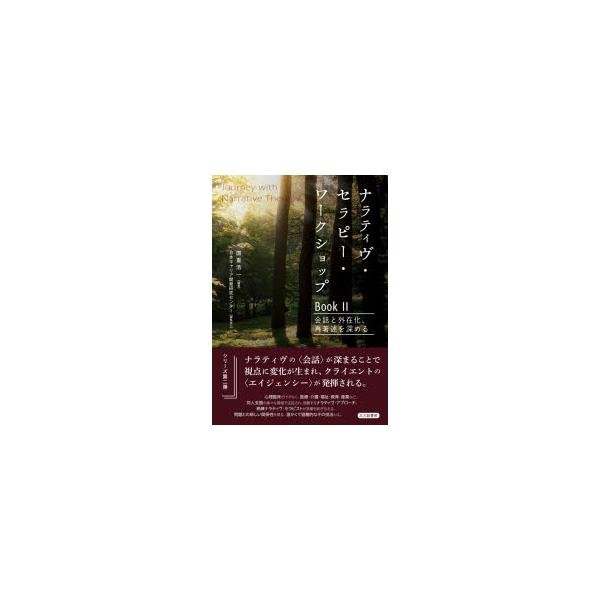 本 ISBN:9784762832109 国重浩一／編著 日本キャリア開発研究センター／編集協力 出版社:北大路書房 出版年月:2022年11月 サイズ:378P 21cm 人文 ≫ 臨床心理 [ 臨床心理その他 ] ナラテイヴ セラピ- ...