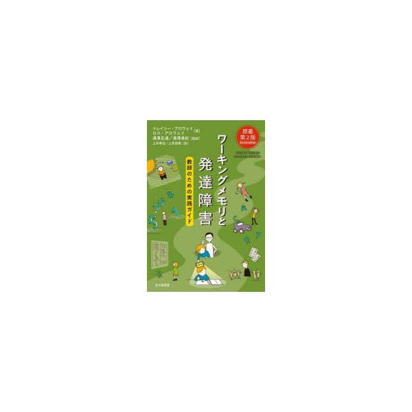 本 ISBN:9784762832253 トレイシー・アロウェイ／著 ロス・アロウェイ／著 湯澤正通／監訳 湯澤美紀／監訳 上手幸治／訳 上手由香／訳 出版社:北大路書房 出版年月:2023年05月 サイズ:270，12P 19cm 教育 ...