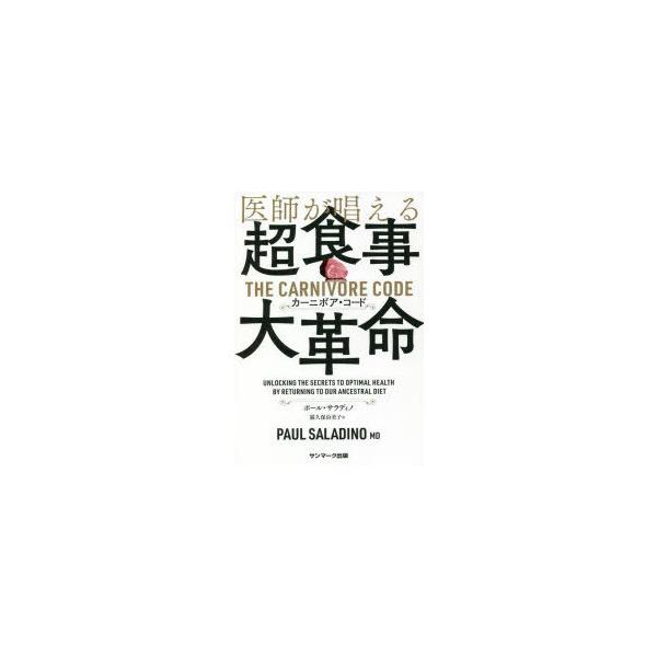 本 ISBN:9784763139139 ポール・サラディノ／著 露久保由美子／訳 出版社:サンマーク出版 出版年月:2022年01月 サイズ:514，28P 19cm 生活 ≫ 家庭医学 [ 食事療法 ] 原タイトル：THE CARNIV...