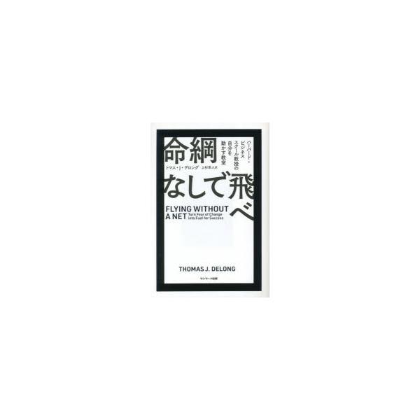 本 ISBN:9784763139993 トマス・J・デロング／著 上杉隼人／訳 出版社:サンマーク出版 出版年月:2023年01月 サイズ:437，8P 19cm ビジネス ≫ 自己啓発 [ 自己啓発一般 ] 原タイトル：FLYING W...