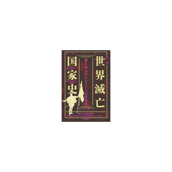 本 ISBN:9784763142955 ギデオン・デフォー／著 杉田真／訳 出版社:サンマーク出版 出版年月:2026年03月 サイズ:319P 19cm 教養 ≫ 雑学・知識 [ 雑学 ] 原タイトル：AN ATLAS OF EXTIN...