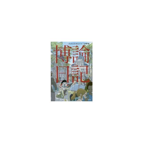 本 ISBN:9784763409232 ティファンヌ・リヴィエール／作 中條千晴／訳 出版社:花伝社 出版年月:2020年04月 サイズ:188P 21cm 教養 ≫ ライトエッセイ [ コミックエッセイ ] 原タイトル：CARNETS ...