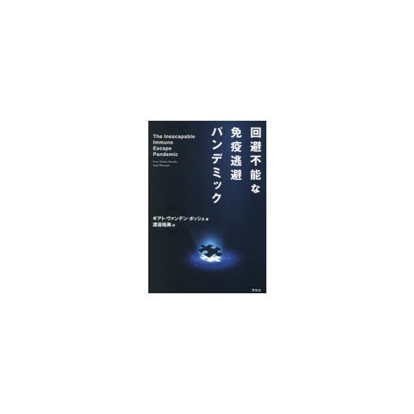 本 ISBN:9784763420725 ギアト・ヴァンデン・ボッシュ／著 渡邊裕美／訳 出版社:花伝社 出版年月:2023年07月 サイズ:253P 19cm 教養 ≫ ノンフィクション [ オピニオン ] 原タイトル：The Inesc...