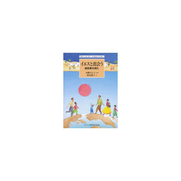 本 ISBN:9784764279049 アルベール・アリ／〔著〕 シャルル・シンガー／〔著〕 原田葉子／訳 出版社:オリエンス宗教研究所 出版年月:1997年04月 サイズ:247P 26cm 人文 ≫ 宗教・キリスト教 [ 原典 ] 原...