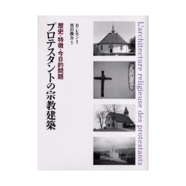 本 ISBN:9784764279087 B.レモン／著 黒岩俊介／訳 出版社:教文館 出版年月:2003年06月 サイズ:337，17P 27cm 工学 ≫ 建築工学 [ 公共・商店建築 ] 原書名：L’architecture reli...