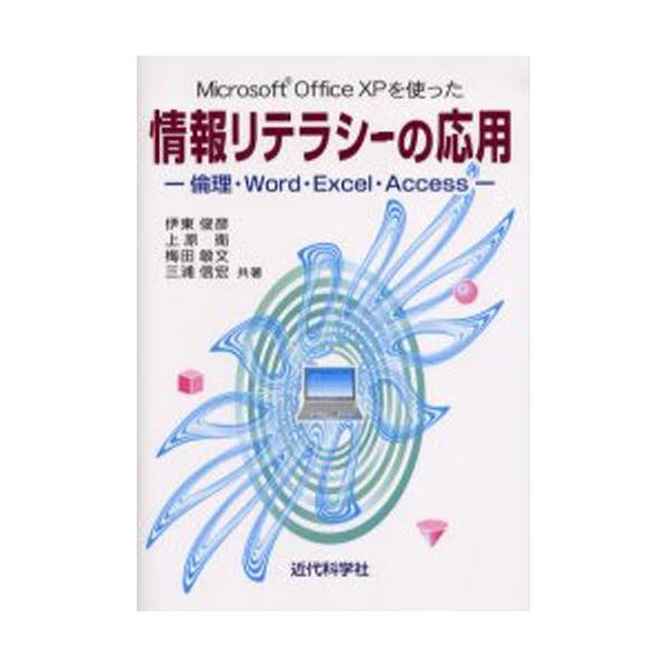 本 ISBN:9784764903128 伊東俊彦／〔ほか〕共著 出版社:近代科学社 出版年月:2004年09月 サイズ:262P 26cm コンピュータ ≫ Macintosh [ アプリケーション ] マイクロソフト オフイス エツクス...