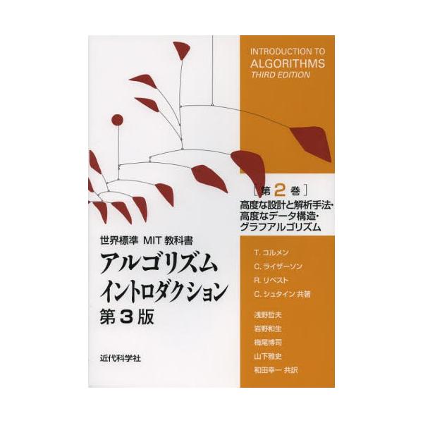 本 ISBN:9784764904071 T.コルメン／共著 C.ライザーソン／共著 R.リベスト／共著 C.シュタイン／共著 浅野哲夫／共訳 岩野和生／共訳 梅尾博司／共訳 山下雅史／共訳 和田幸一／共訳 出版社:近代科学社 出版年月:2...
