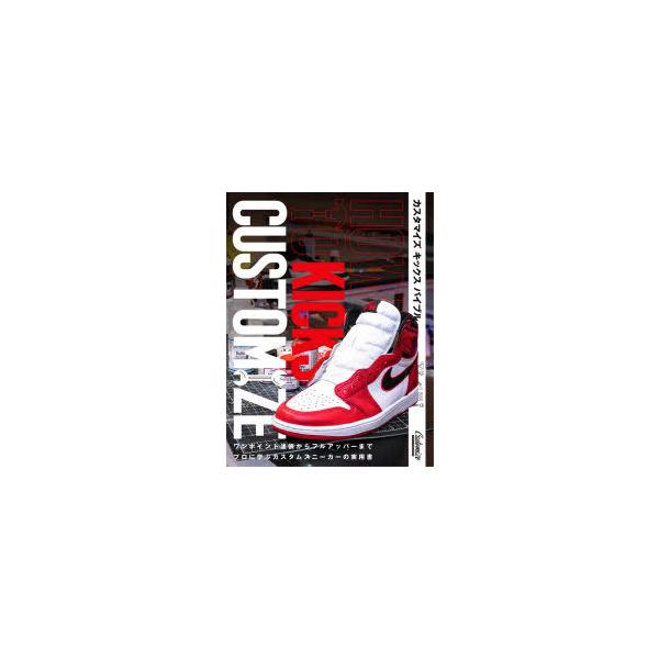 本 ISBN:9784766134469 CUSTOMIZE KICKS MAGAZINE編集部／編・著 出版社:グラフィック社 出版年月:2020年10月 サイズ:140P 24cm 生活 ≫ ファッション・美容 [ ファッション，モード...