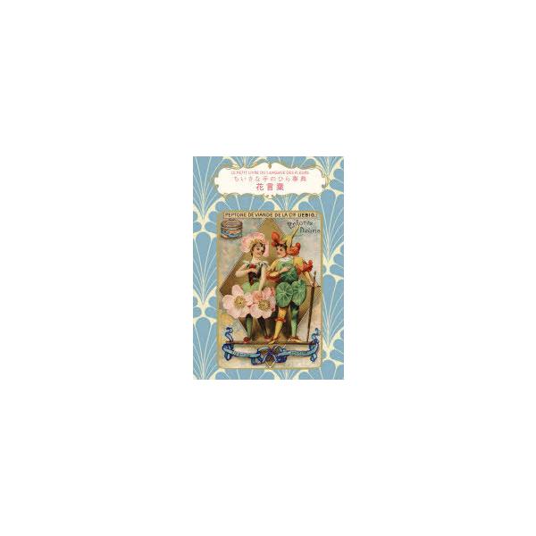 本 ISBN:9784766135244 ナタリー・シャイン／著 ダコスタ吉村花子／訳 出版社:グラフィック社 出版年月:2021年09月 サイズ:171P 16cm 教養 ≫ 雑学・知識 [ 雑学 ] 原タイトル：LE PETIT LIV...