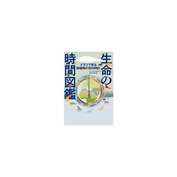本 ISBN:9784766138016 ヘレン・ピルチャー／著 吉井大志／翻訳・監修 出版社:グラフィック社 出版年月:2024年01月 サイズ:207P 24cm 理学 ≫ 生物学 [ 生物学一般 ] 原タイトル：How Nature ...