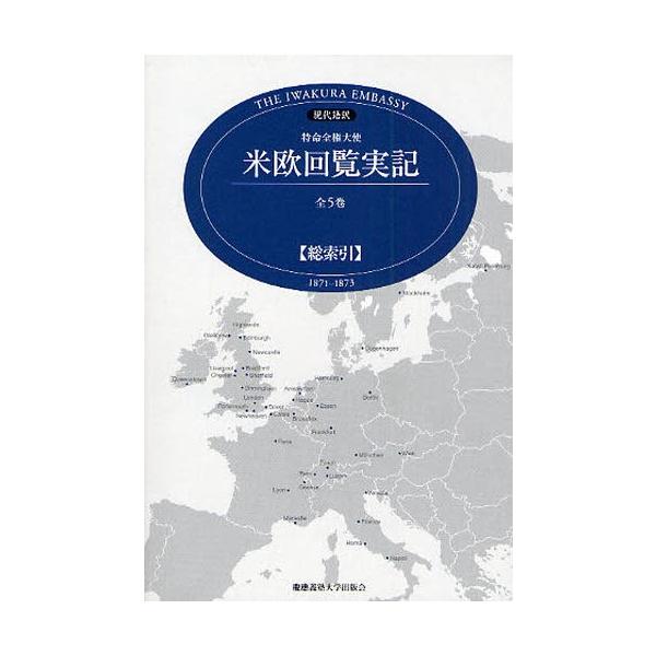 本 ISBN:9784766414912 水沢周／作成 出版社:慶応義塾大学出版会 出版年月:2008年07月 サイズ:113P 17cm 人文 ≫ 日本史 [ 日本近代史 ] トクメイ ゼンケン タイシ ベイオウ カイラン ジツキ ソウサ...