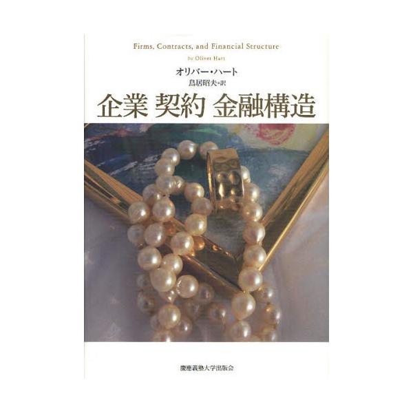 本 ISBN:9784766417173 オリバー・ハート／著 鳥居昭夫／訳 出版社:慶應義塾大学出版会 出版年月:2010年04月 サイズ:305P 22cm 経営 ≫ 経営学 [ 経営学一般 ] 原タイトル：Firms，Contract...