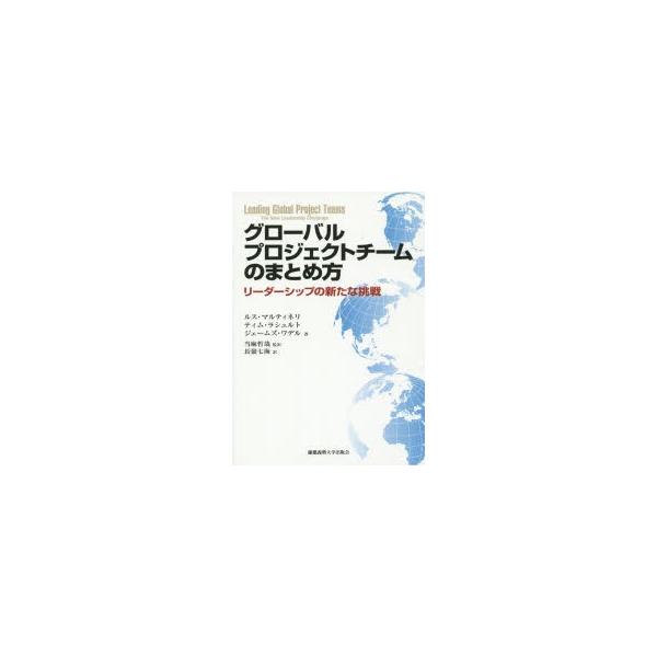 本 ISBN:9784766422450 ルス・マルティネリ／著 ティム・ラシュルト／著 ジェームズ・ワデル／著 当麻哲哉／監訳 長嶺七海／訳 出版社:慶應義塾大学出版会 出版年月:2015年07月 サイズ:209P 21cm 経営 ≫ 経...