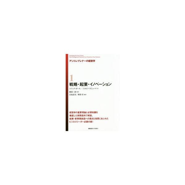 本 ISBN:9784766422917 エリック・ボール／著 ジョセフ・リピューマ／著 國領二郎／監訳 宮地恵美／編訳 樺澤哲／編訳 出版社:慶應義塾大学出版会 出版年月:2016年03月 サイズ:273P 21cm 経営 ≫ 経営学 [...