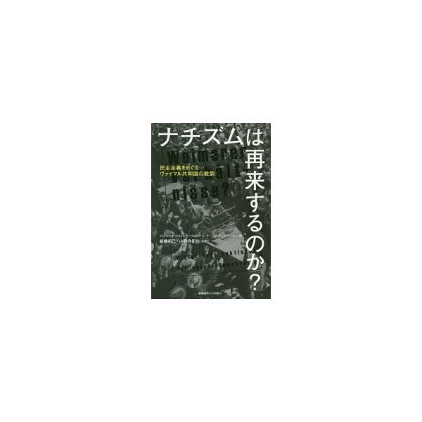 本 ISBN:9784766426069 アンドレアス・ヴィルシング／編 ベルトルト・コーラー／編 ウルリヒ・ヴィルヘルム／編 板橋拓己／監訳 小野寺拓也／監訳 出版社:慶應義塾大学出版会 出版年月:2019年06月 サイズ:152P 19...