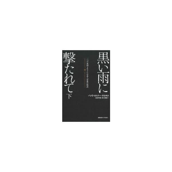 本 ISBN:9784766426861 パメラ・ロトナー・サカモト／著 池田年穂／訳 西川美樹／訳 出版社:慶應義塾大学出版会 出版年月:2020年07月 サイズ:182，49P 20cm 教養 ≫ ノンフィクション [ 戦争 ] 原タイ...