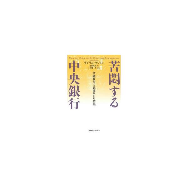 本 ISBN:9784766429909 ラグラム・ラジャン／著 北村礼子／訳 出版社:慶應義塾大学出版会 出版年月:2024年10月 サイズ:182P 19cm 経済 ≫ 金融学 [ 金融一般 ] 原タイトル：MONETARY POLIC...