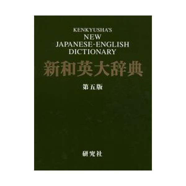 本 ISBN:9784767420165 渡邉敏郎／編 E.R.Skrzypczak／編 P.Snowden／編 出版社:研究社 出版年月:2003年07月 サイズ:2827P 28cm 辞典 ≫ 英語 [ 和英 ] ケンキユウシヤ シン ...
